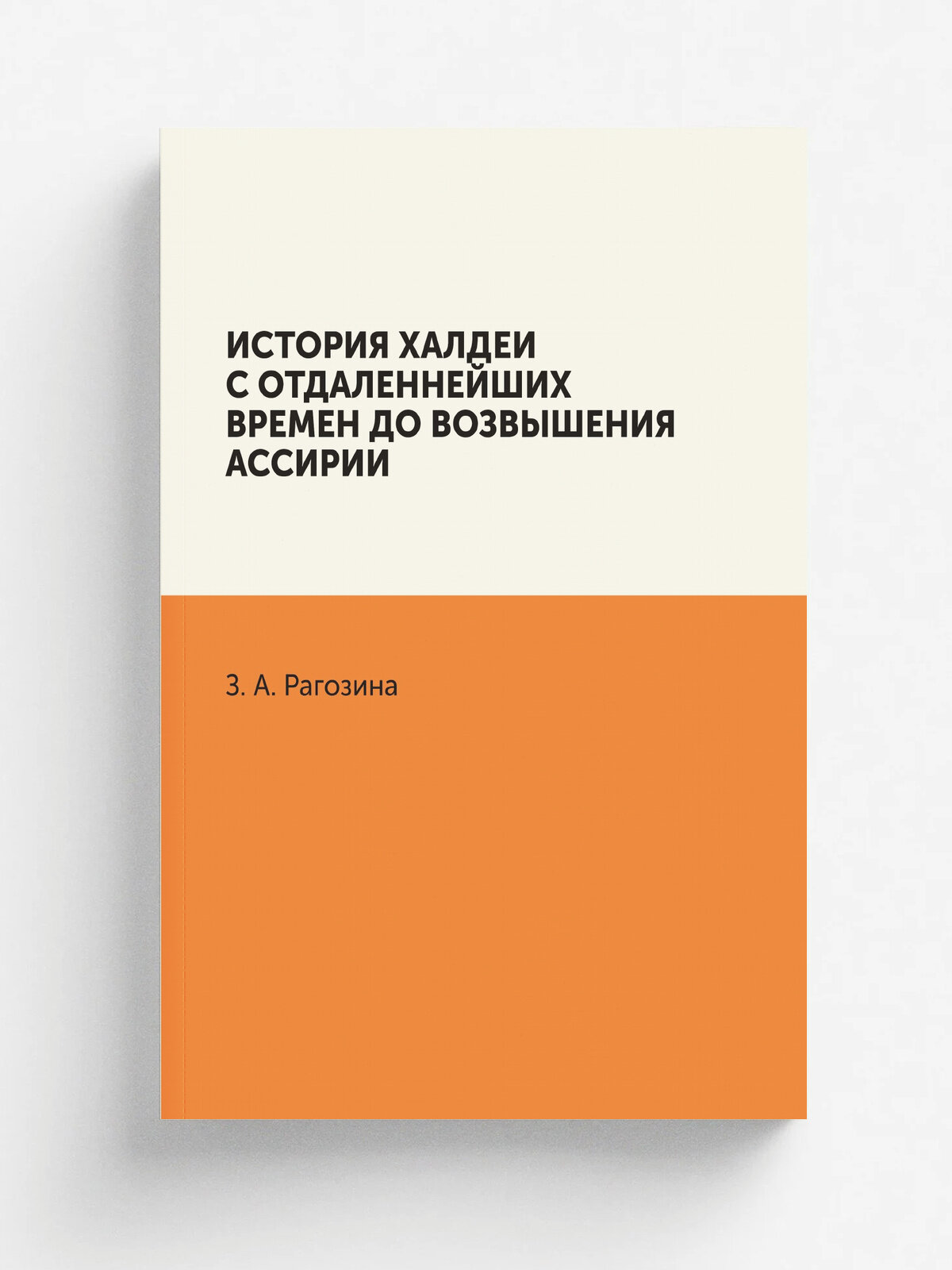 История Халдеи с отдаленнейших времен до возвышения Ассирии
