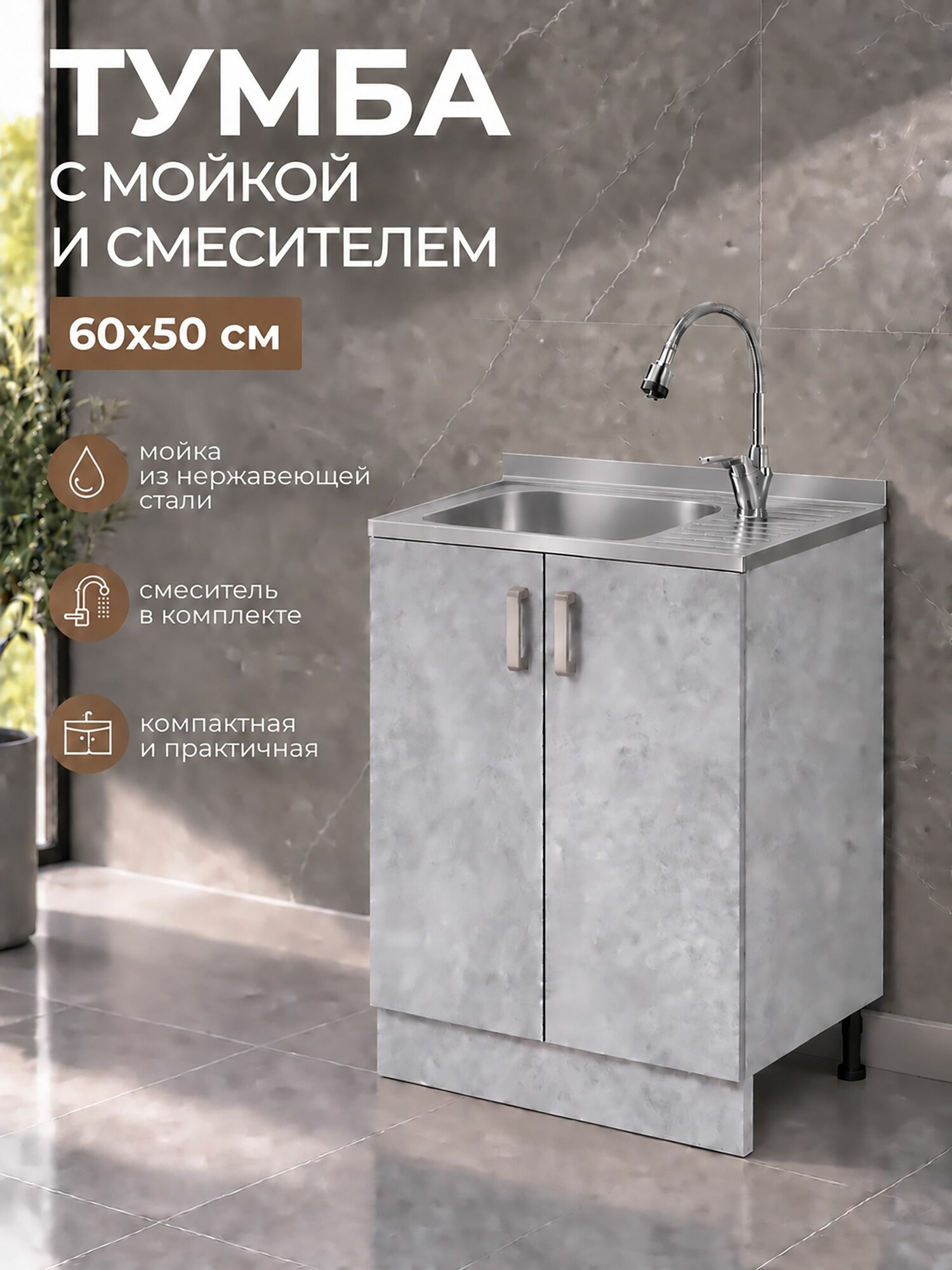 Кухонный модуль напольный тумба с мойкой (нерж.) и смесителем 60x50, бетон светлый
