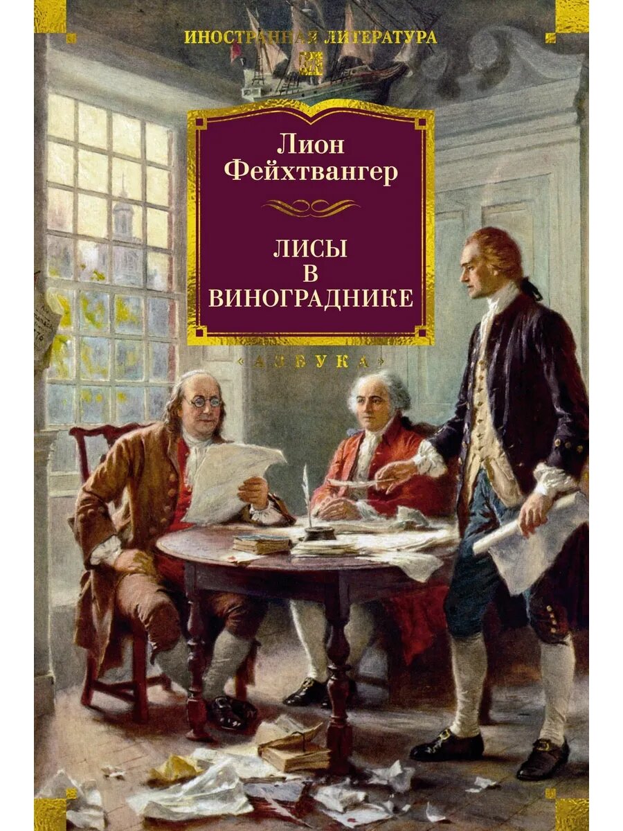 Книга Лисы в винограднике