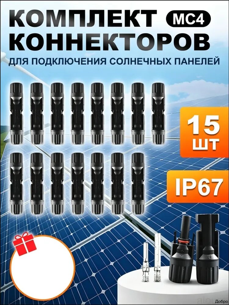 Качественный герметичный набор коннекторов MC4 применяется для подсоединения к солнечным панелям, представленный парой разъемов с плюсом и минусом.