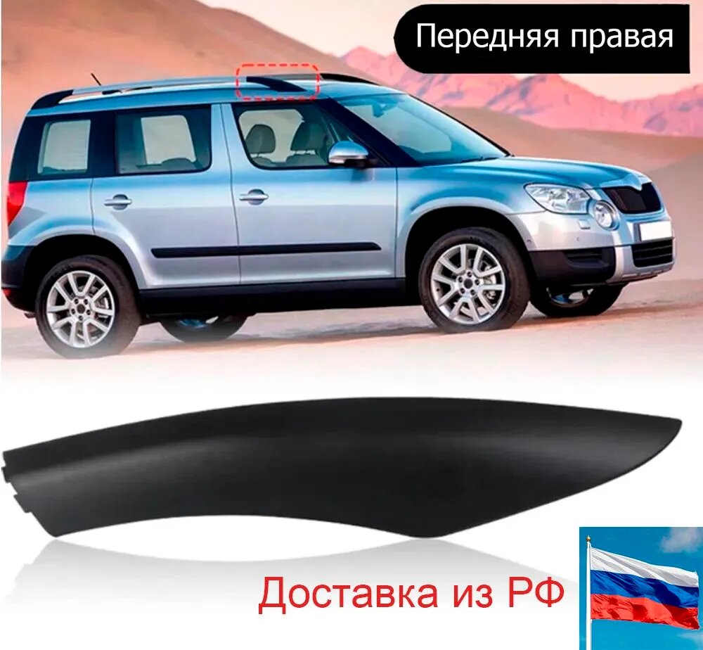 Накладка на автомобиль на кузов, 1 шт. Skoda Yeti Правая передняя