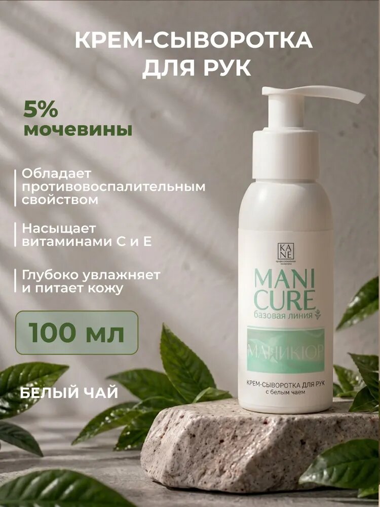 KANE Professional, Крем для рук с мочевиной 5% увлажняющий, с экстрактом Белого чая, 100 мл