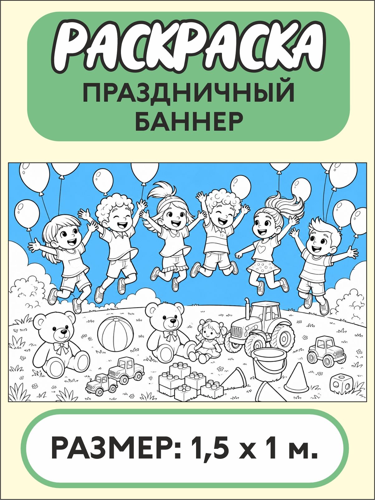 Баннер раскраска на детский праздник 1,5 х 1 м