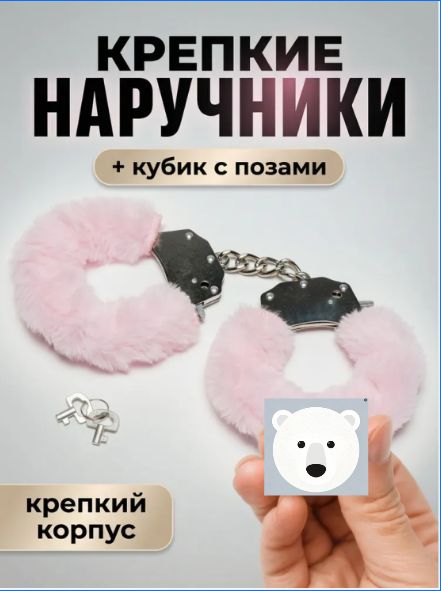 Наручники Премиум розовые крепкие металлические с кубиком поз 18+