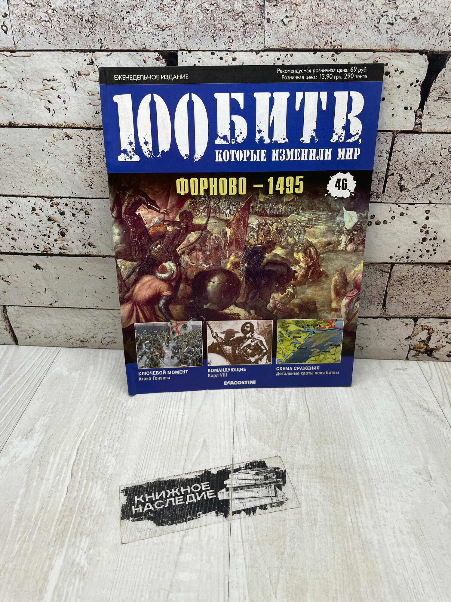 Журнал 100 Битв. Форново 1495 ДеАгостини 2011г