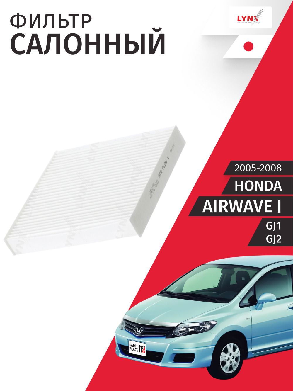 Фильтр салонный Honda Airwave (1) GJ1 GJ2 2005 - 2008, 1 шт LYNXauto