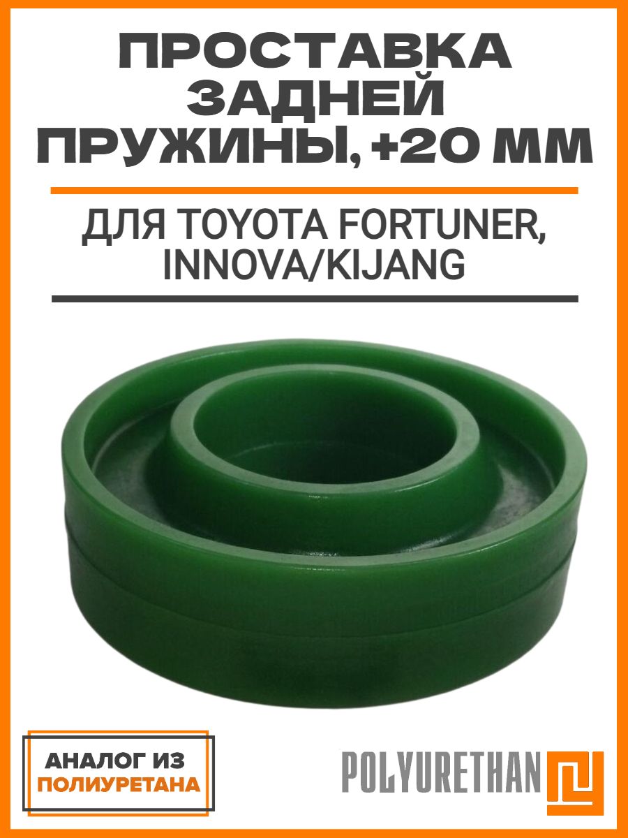 Проставка задней пружины, +20мм, Toyota Fortuner, Innova/Kijang, ОЕМ: 48257-0K0100, аналог