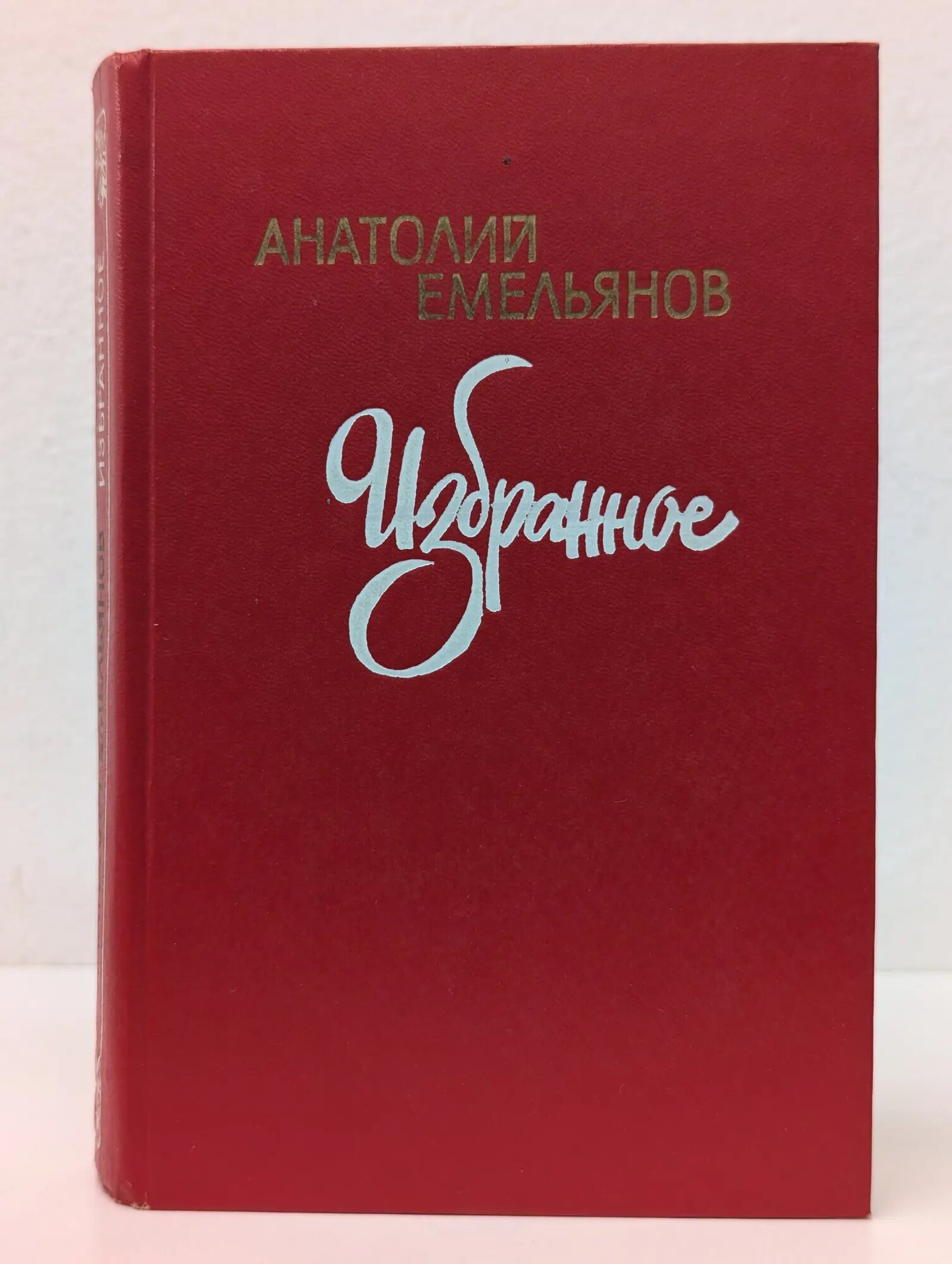 А. В. Емельянов. Избранное Емельянов Анатолий Викторович 1986