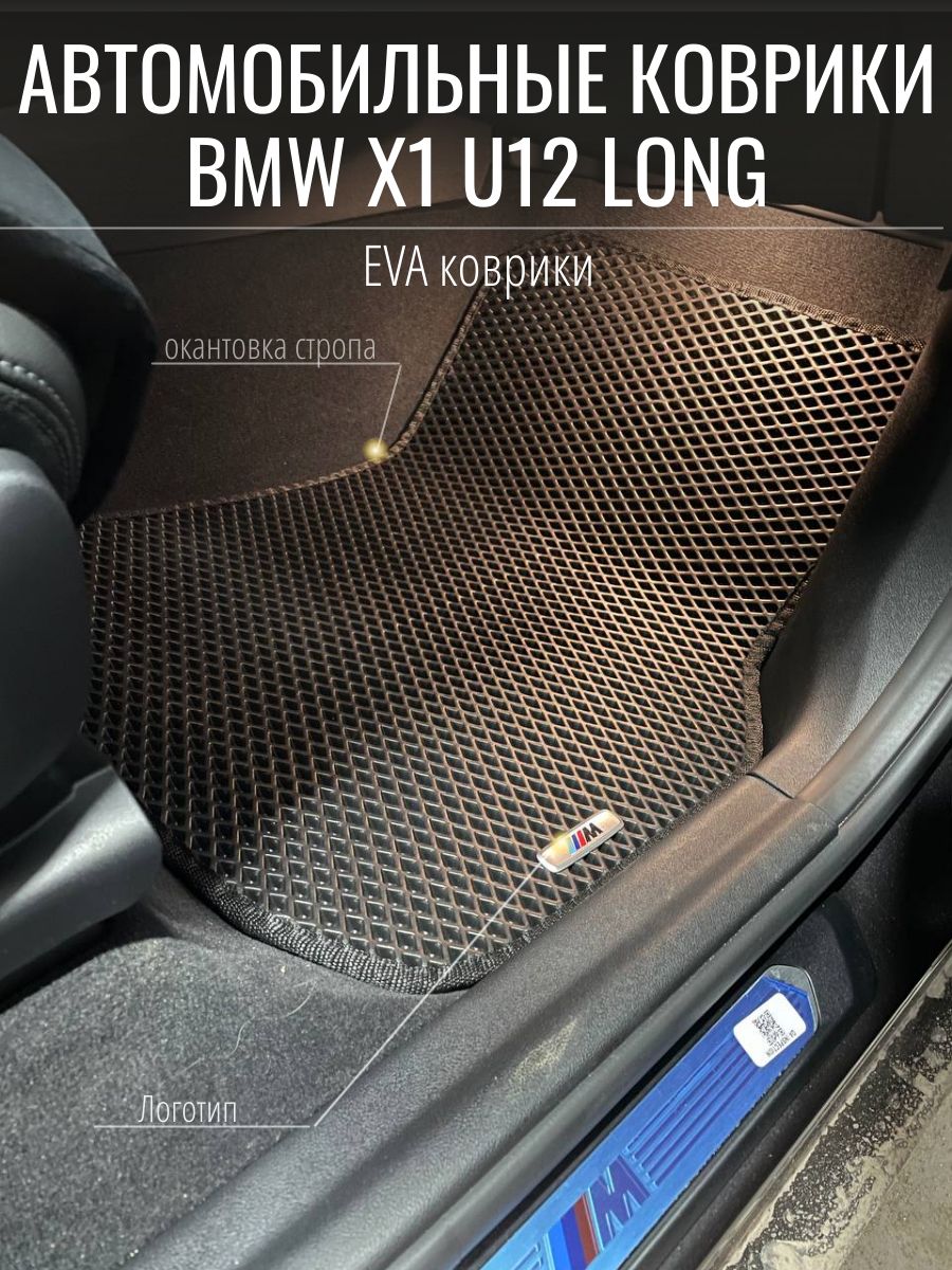 EVA коврики BMW X1 U12 LONG /2022-н. в./ ковры автомобильные в машину БМВ Х1
