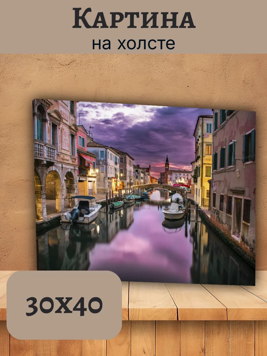 Картина Италия Italy 30x40 Венеция канал вечерний
