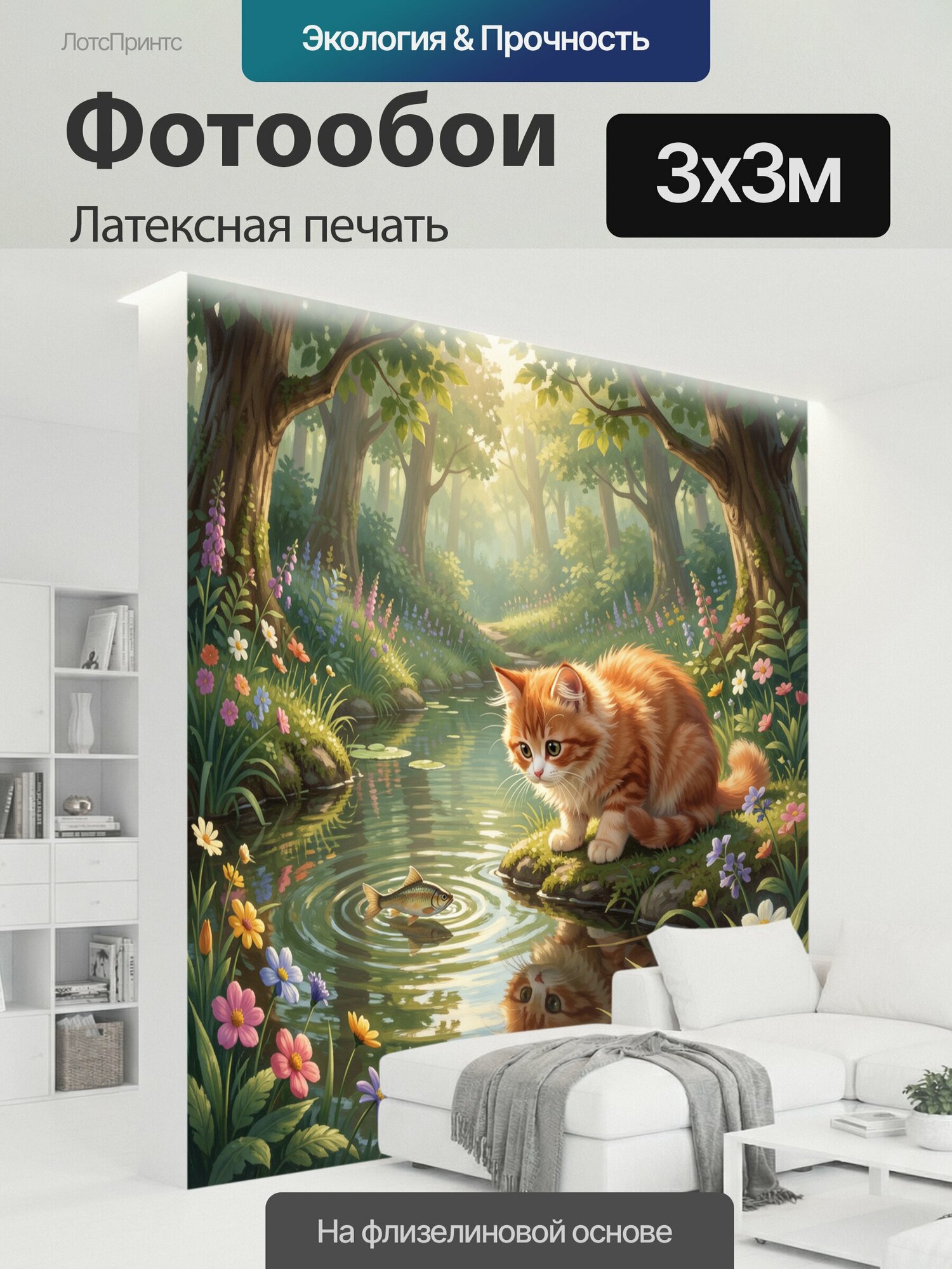 Фотообои моющиеся ударопрочные "Рыжий кот у лесного ручья. Пушистый оранжевый котёнок наблюдает за рыбкой в прозрачной воде среди цветущих лугов и." 300x300 см. латексная печать