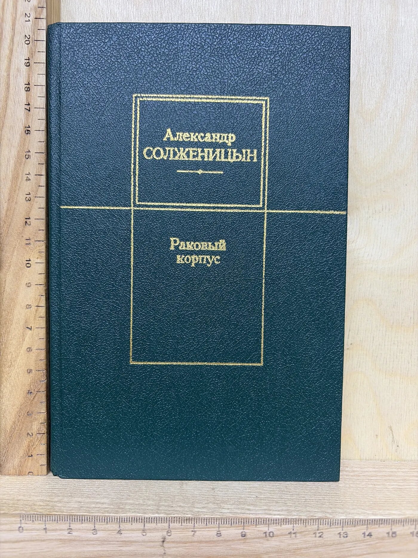 Раковый корпус