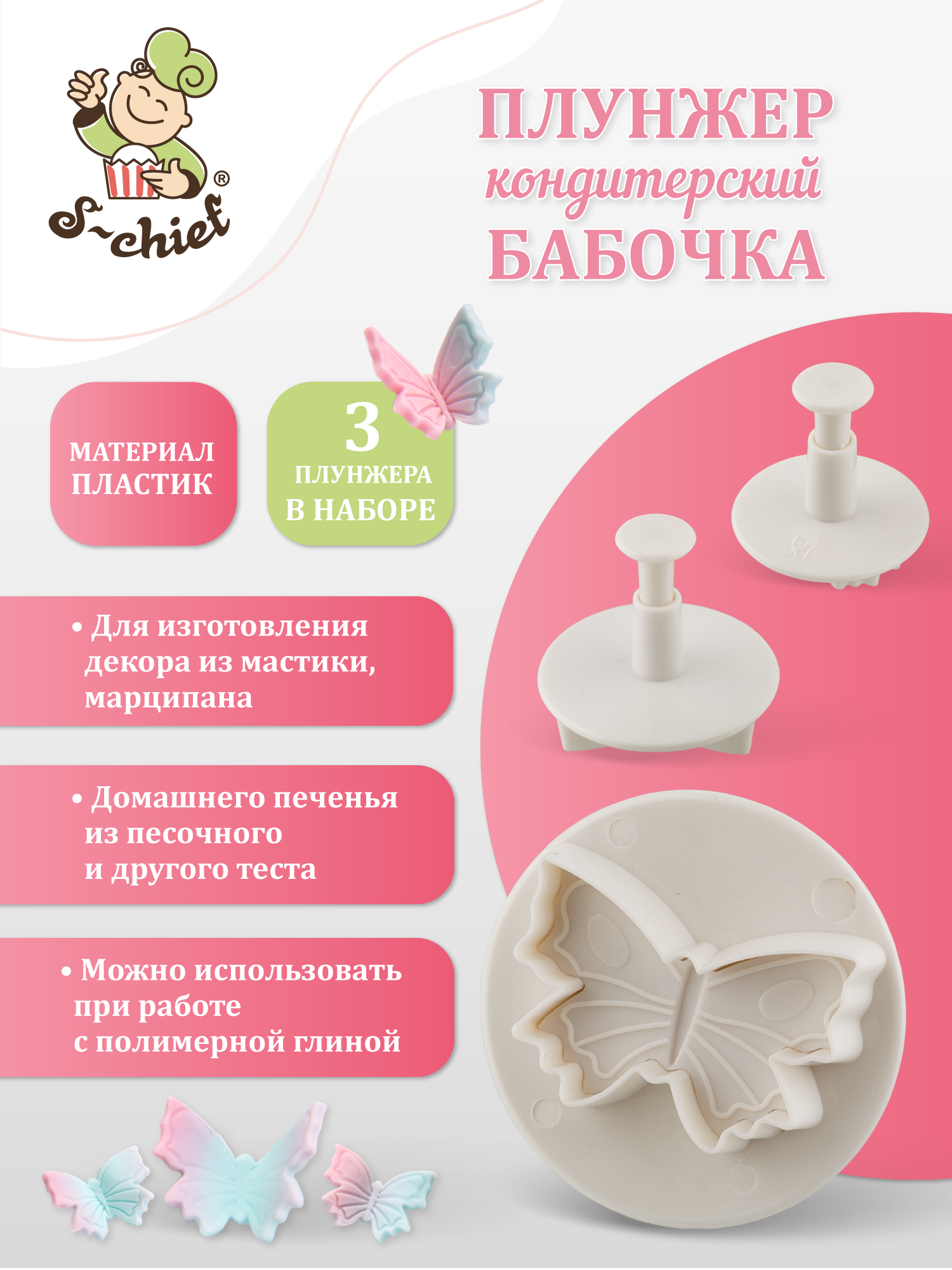 Плунжер для мастики, марципана, печенья S-CHIEF SHF-0059 № 01 бабочка