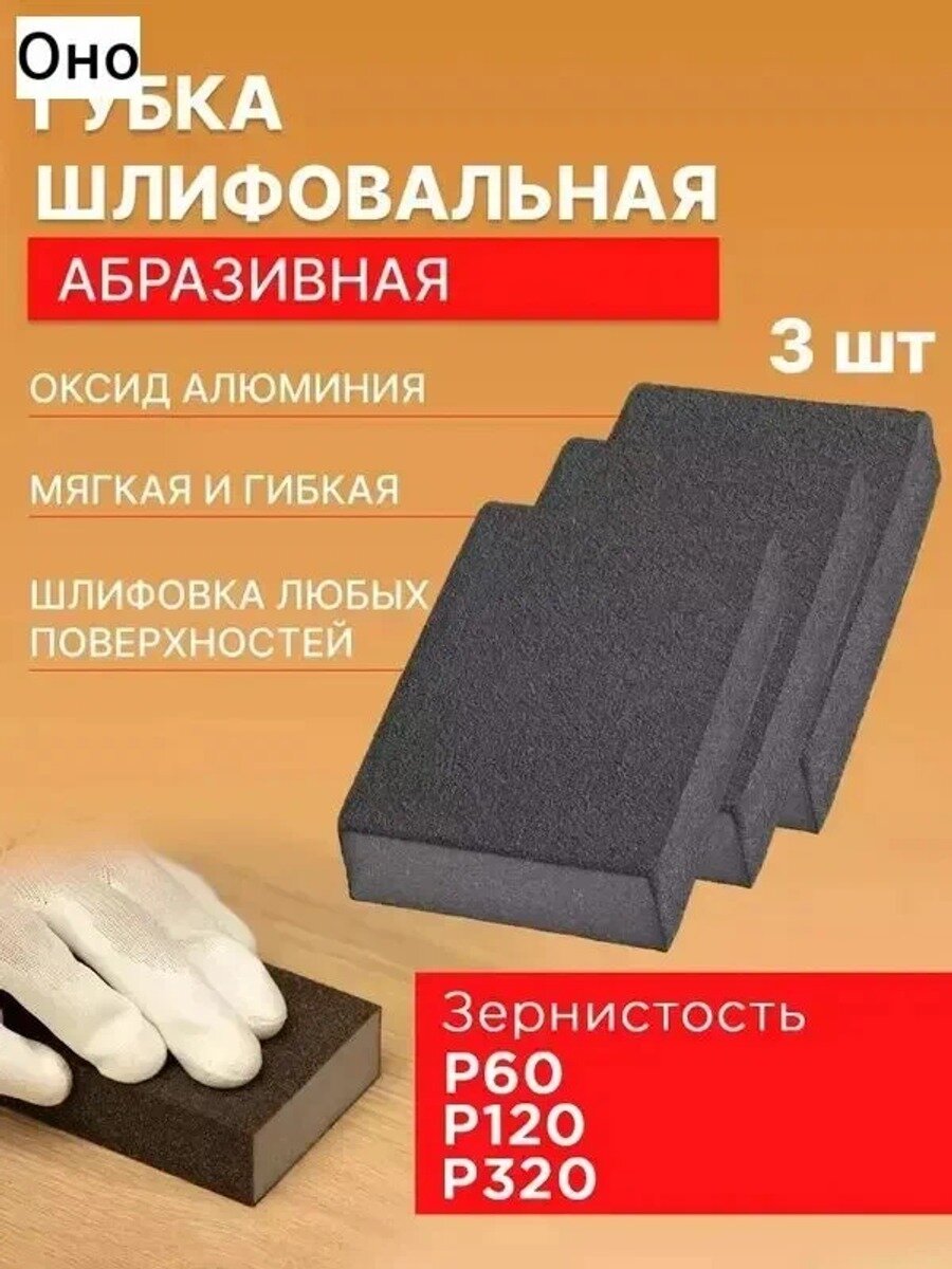 Набор абразивных губок 3 шт (60, 120, 320) для шлифования авто и ремонта