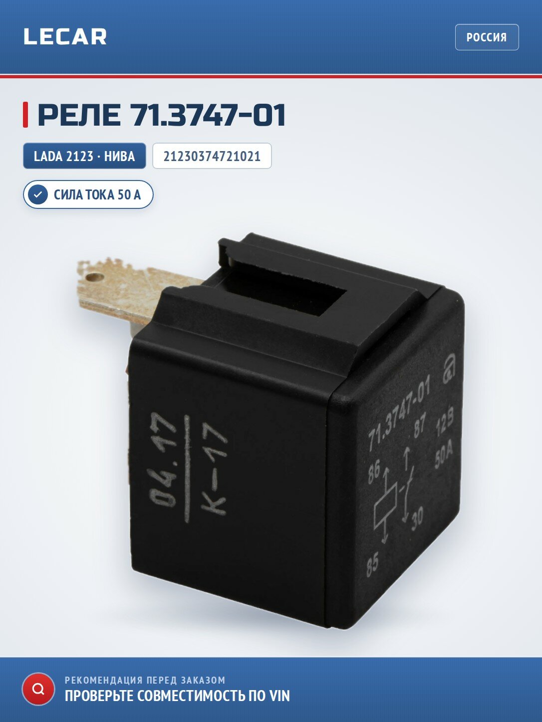 Реле 71.3747-01 50А LADA 21230374721021