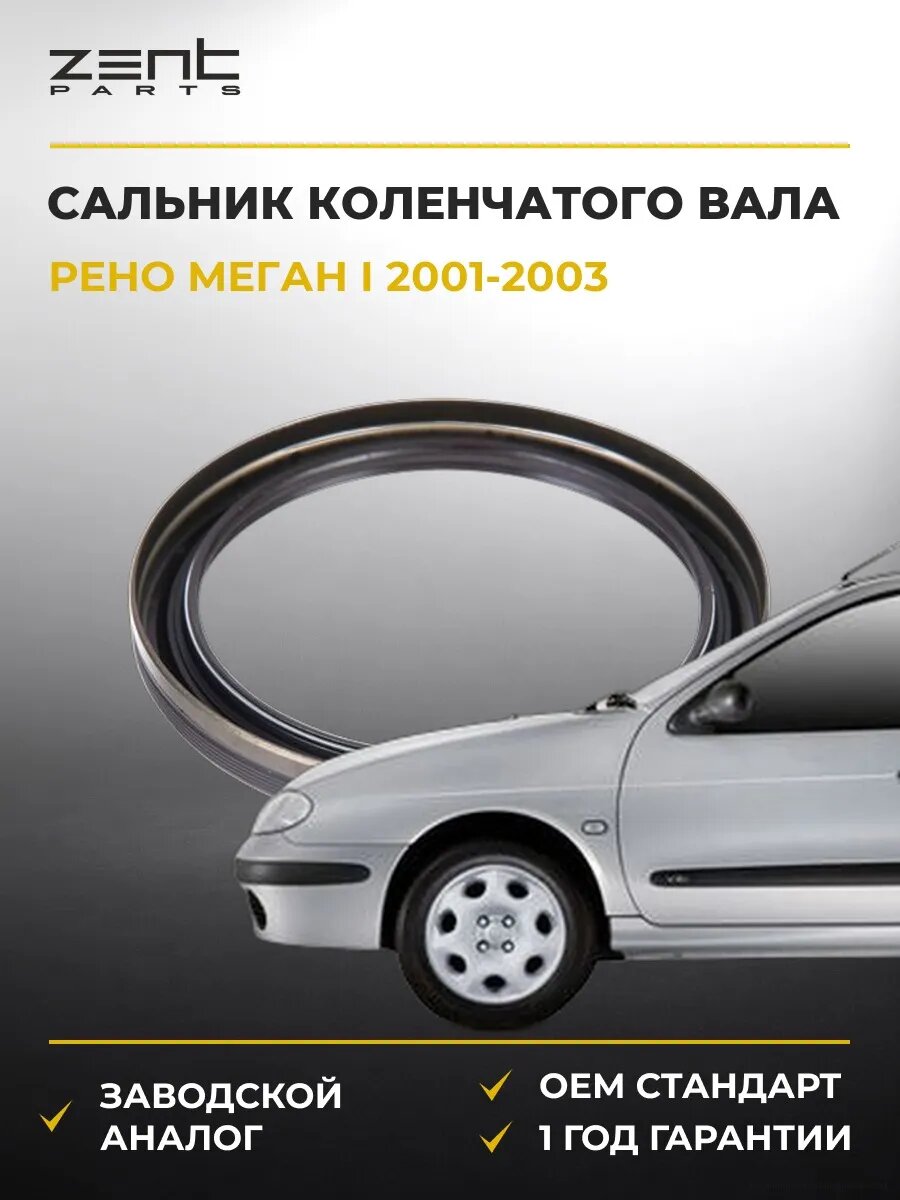 Сальник коленчатого вала задний Zentparts Z26881 Рено Меган I Renault Megane I 2001-2003