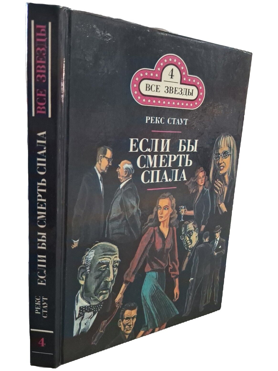 Если бы смерть спала. Сочиняйте сами. Стаут Рекс Тодхантер. Интерграф Сервис. 1991. Твердый переплет. 254 стр