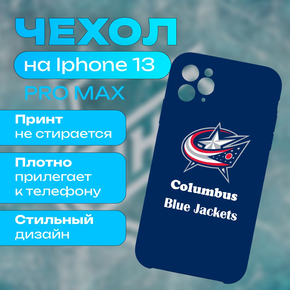 Чехол НХЛ Коламбус Блю Джекетс на iPhone 13 Pro Max