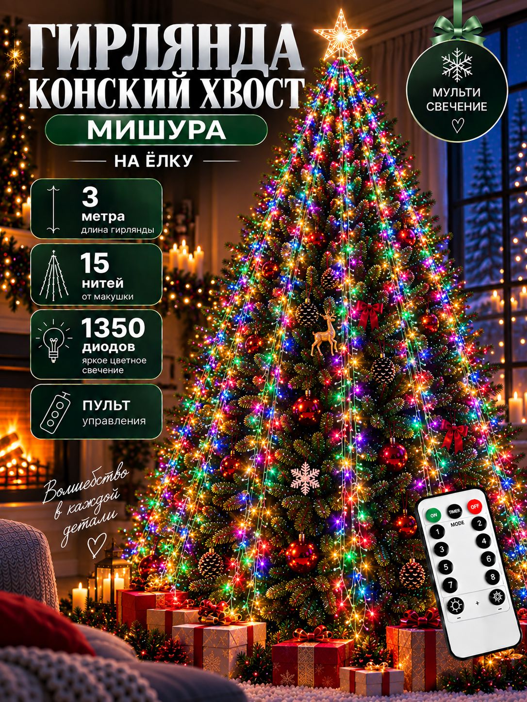 Гирлянда конский хвост мишура на елку 3 метра