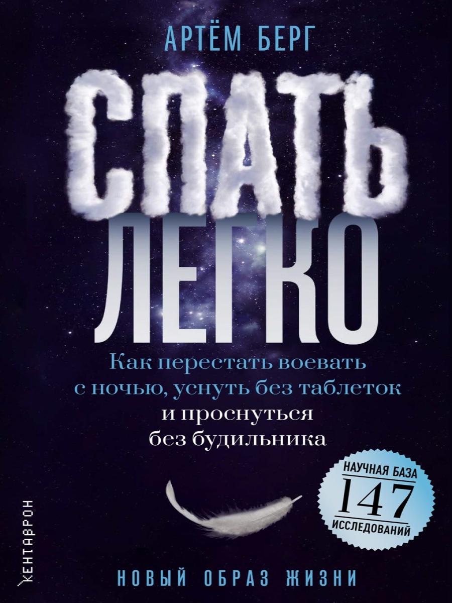 Спать легко! Как перестать воевать с ночью, уснуть без таблеток и проснуться без будильника (обл.). Берг А.