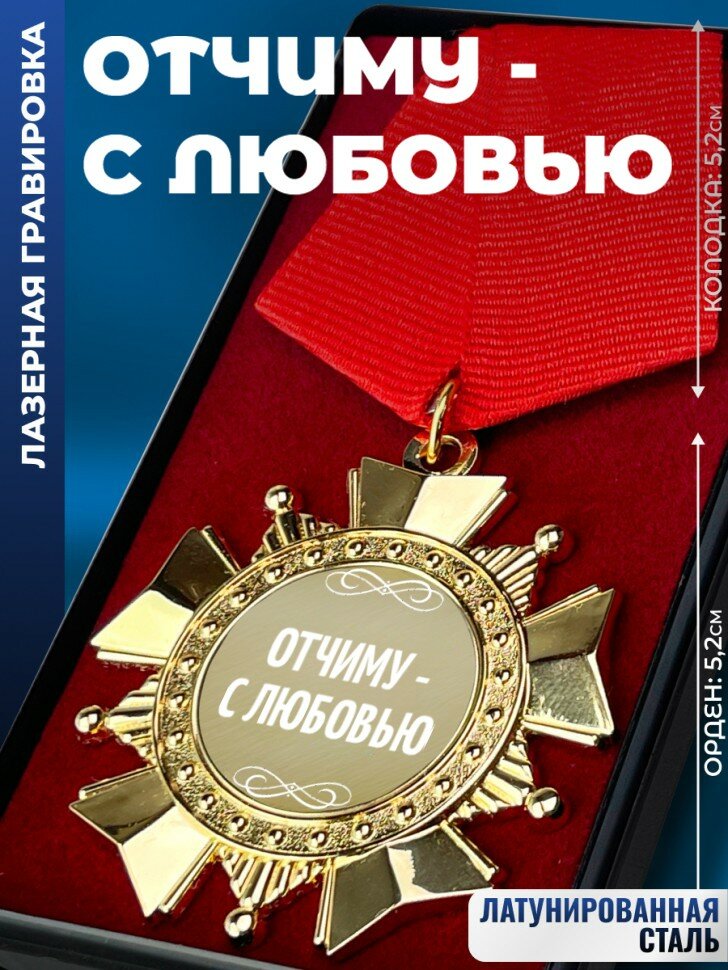 Сувенирный орден "Отчиму - с любовью"