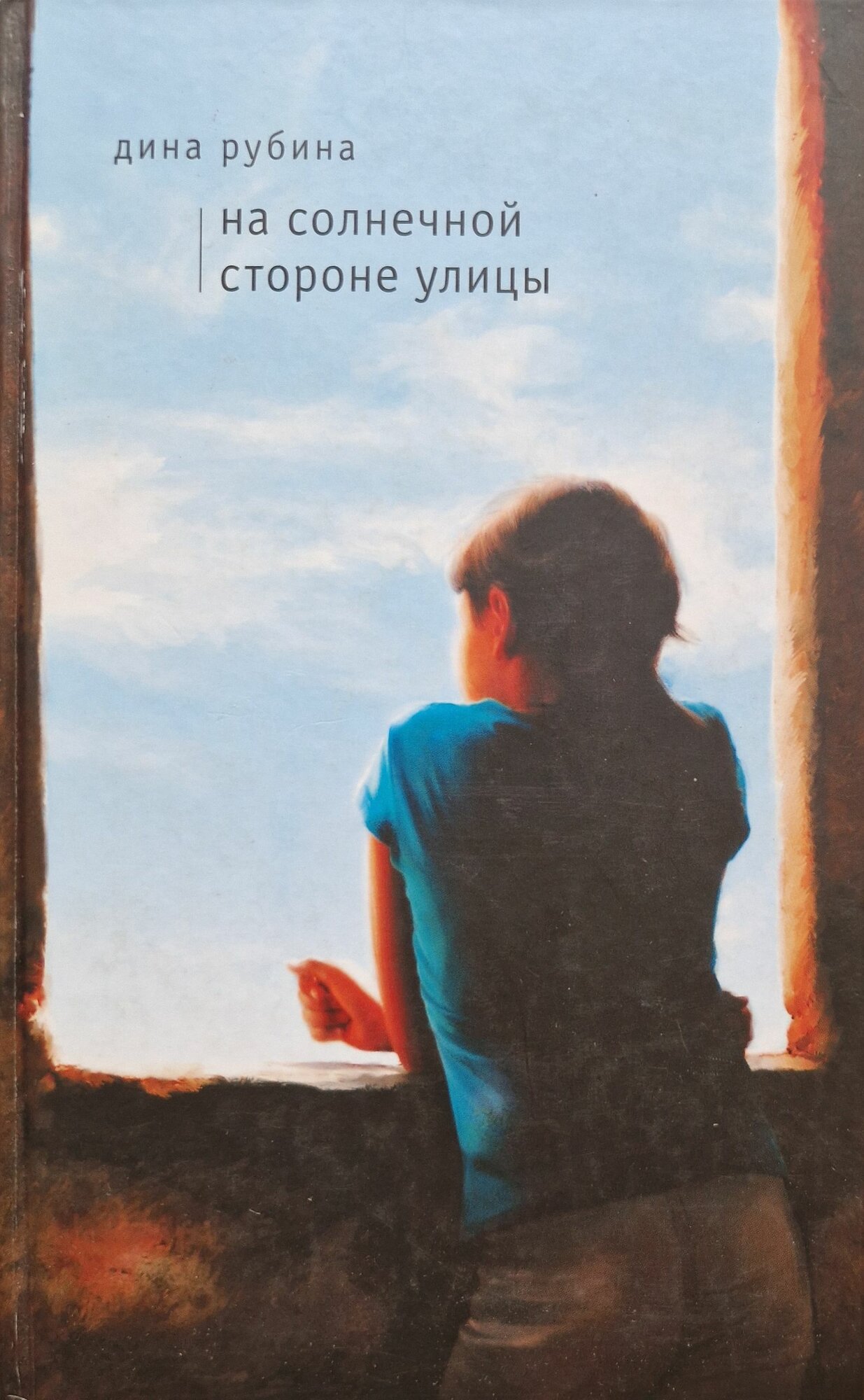 На солнечной стороне улицы. Роман. 2007 год