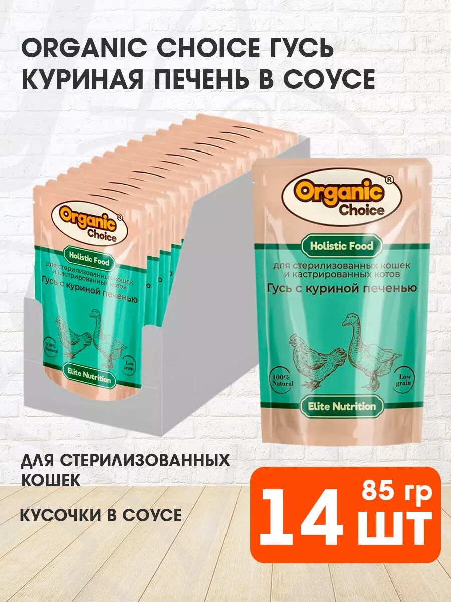 Корм влажный Organic Choice для кастрированных котов и стерилизованных кошек, гусь, куриная печень в соусе, 85 г 14 шт