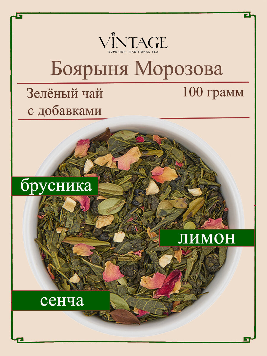 Зеленый чай Сенча Винтаж Боярыня Морозова с цедрой лимона, листьями брусники, лепестками розы листовой ароматизированный рассыпной с добавками 100 грамм