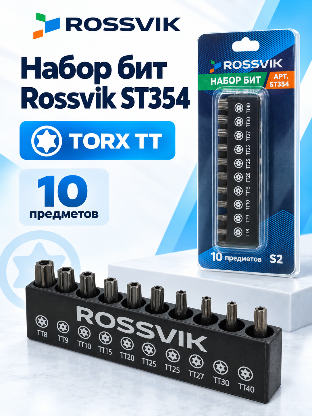 Набор бит Rossvik ST354, профиль TT TORX, сталь S2, 10 предметов