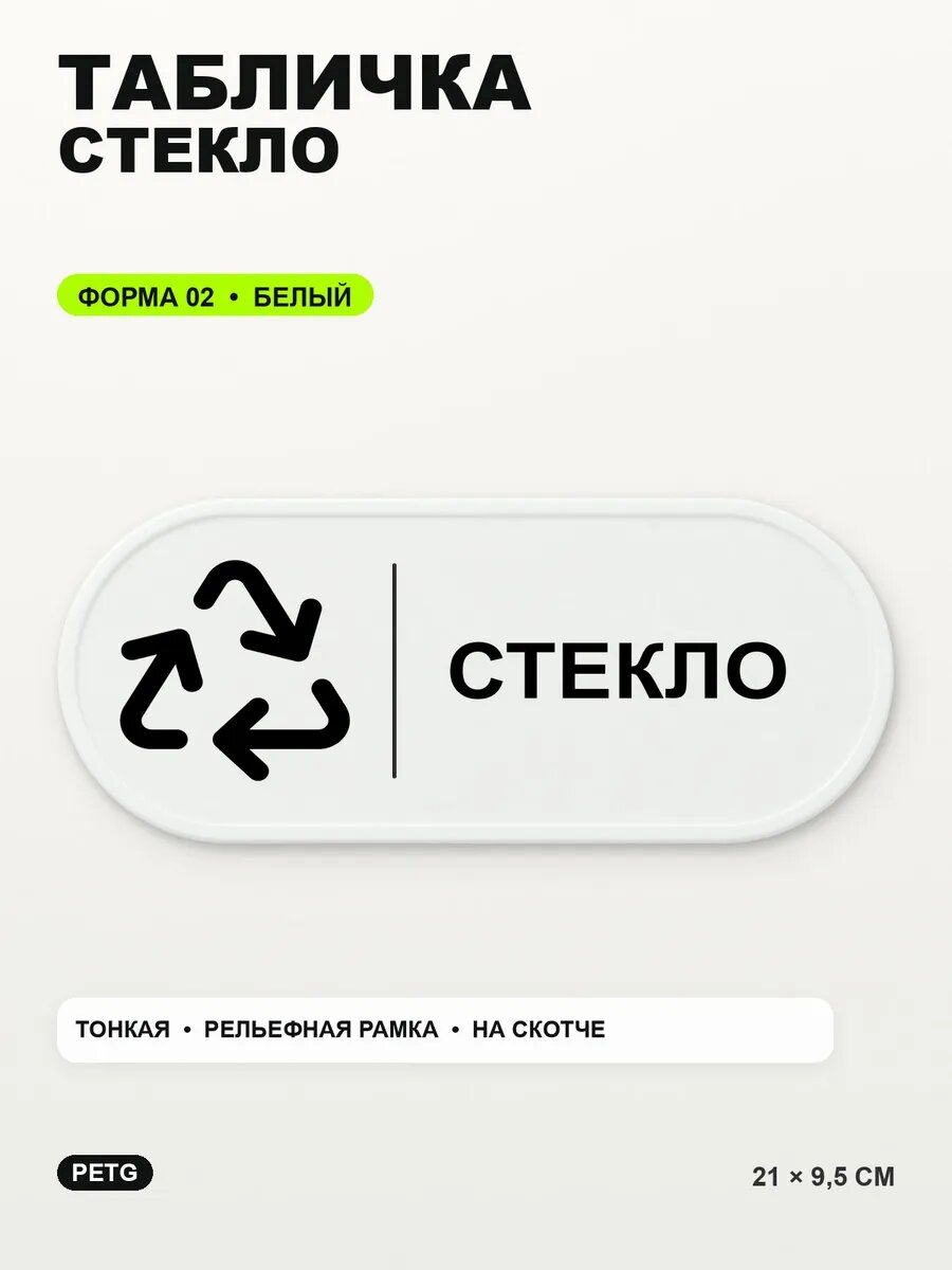 Табличка «Стекло» 21×9,5 см, PETG, белая, белый, на двустороннем скотче