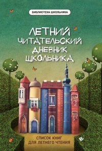 Летний читательский дневник школьника мягкая обложка "Феникс"