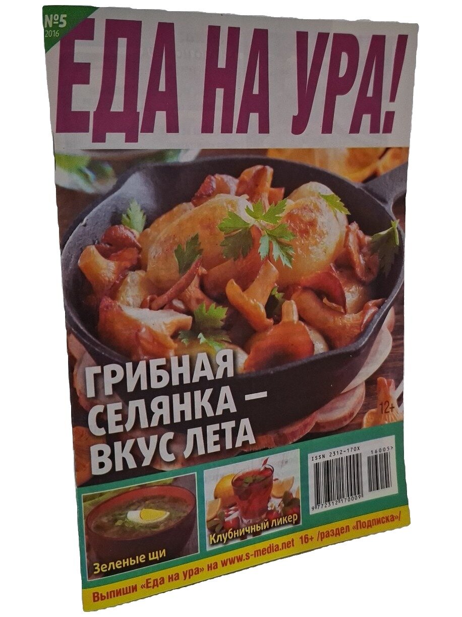 Еда на ура! №5 2016. Не указан. Медиа-С. 2016. Мягкая обложка