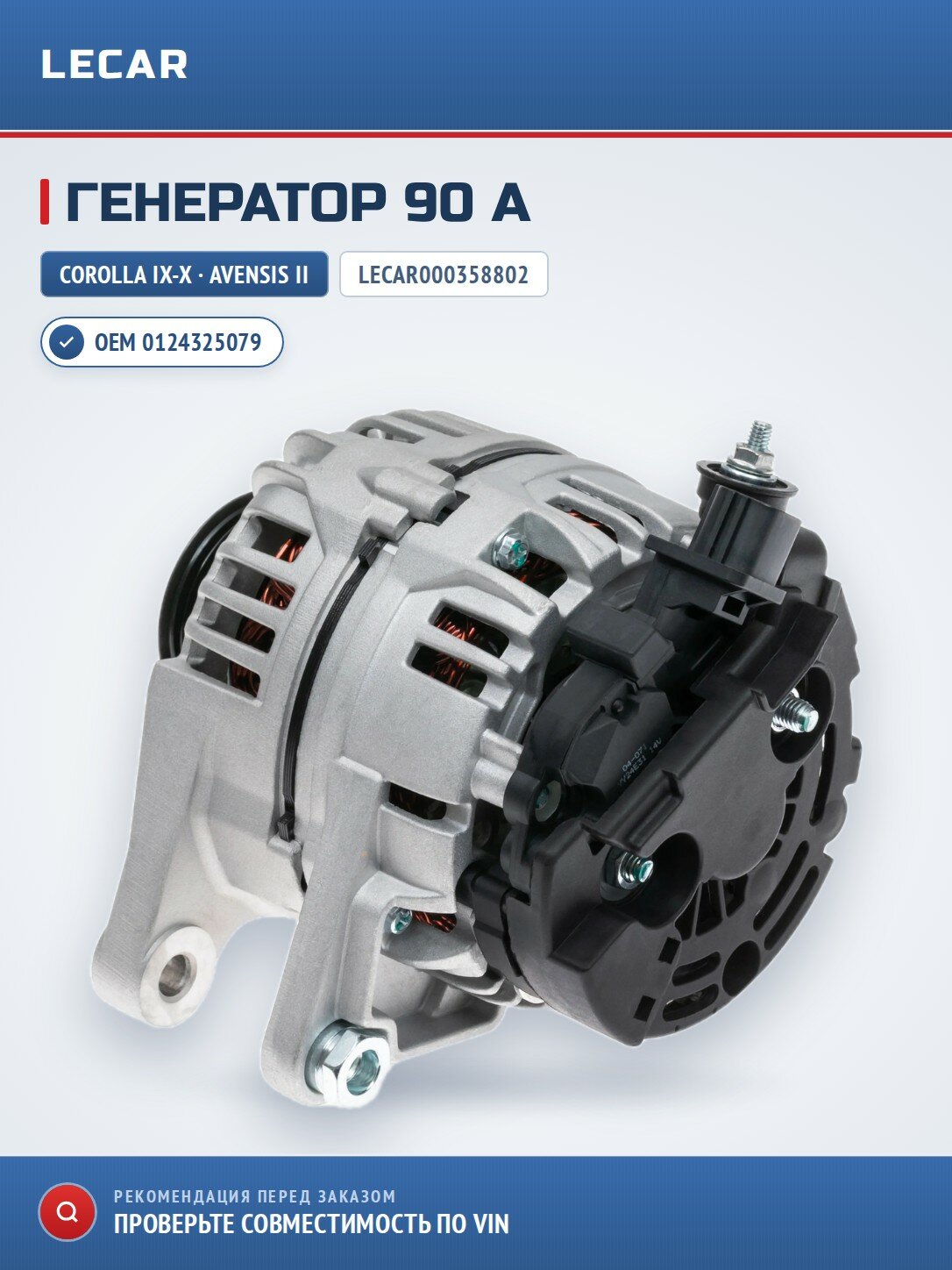 Генератор, 90A LECAR LECAR000358802