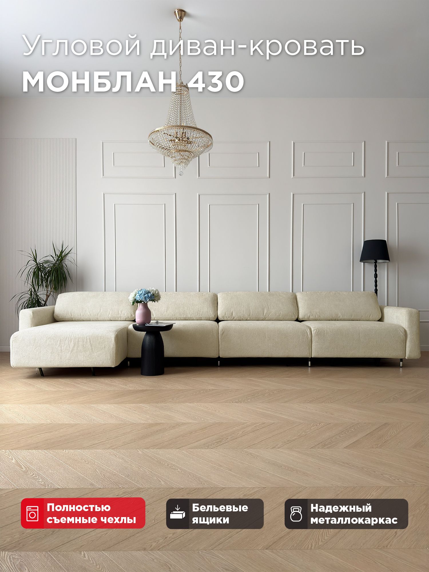 Угловой диван-кровать Redsofa Монблан 430см Plait 01. Раскладной диван со съемными чехлами Редсофа, для дома и офиса(Мебельный гарнитур бытового назначения)