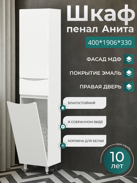 Шкаф пенал 40 см Напольный, Правая дверь С корзиной для белья и полкой в сборе белый глянец В ванную Анита