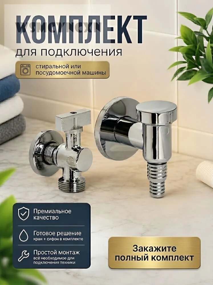 Кран для стиральной машины и посудомоечной 1/2 на 3/4 угловой шаровый, сифон 32 мм с сухим затвором