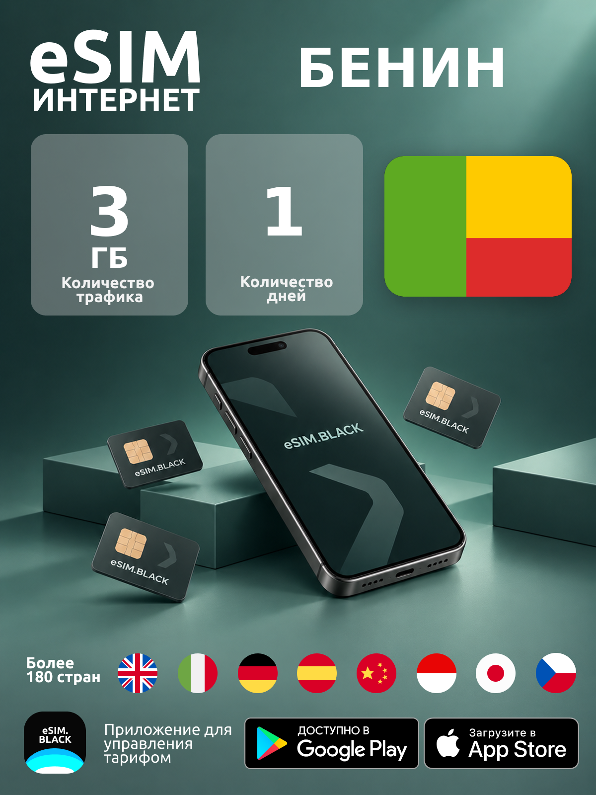 Бенин/1 день/3 ГБ - eSIM для мобильного интернета ( iPhone | Android ).