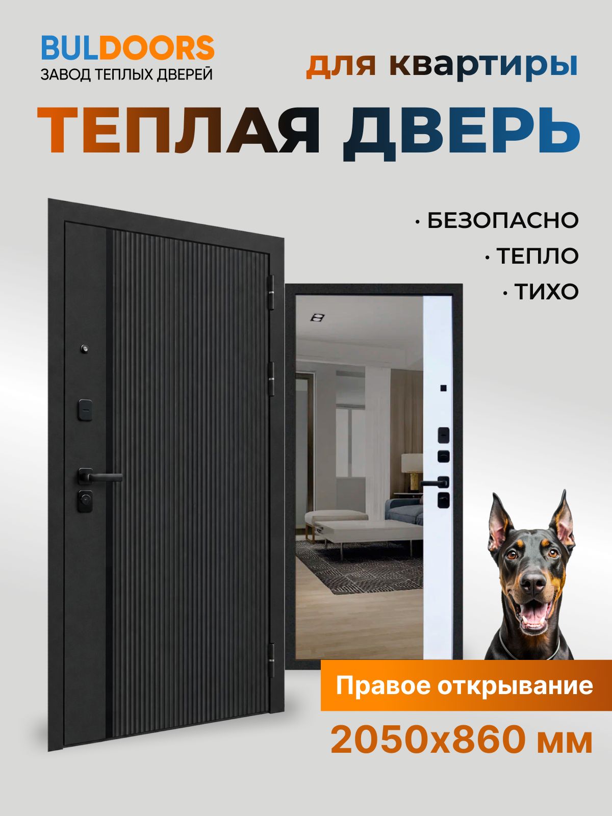 Дверь входная металлическая квартирная BULDOORS 90 PP mirror (860 2050 R муар черный, черная шагрень / велютто бьянко зеркало)