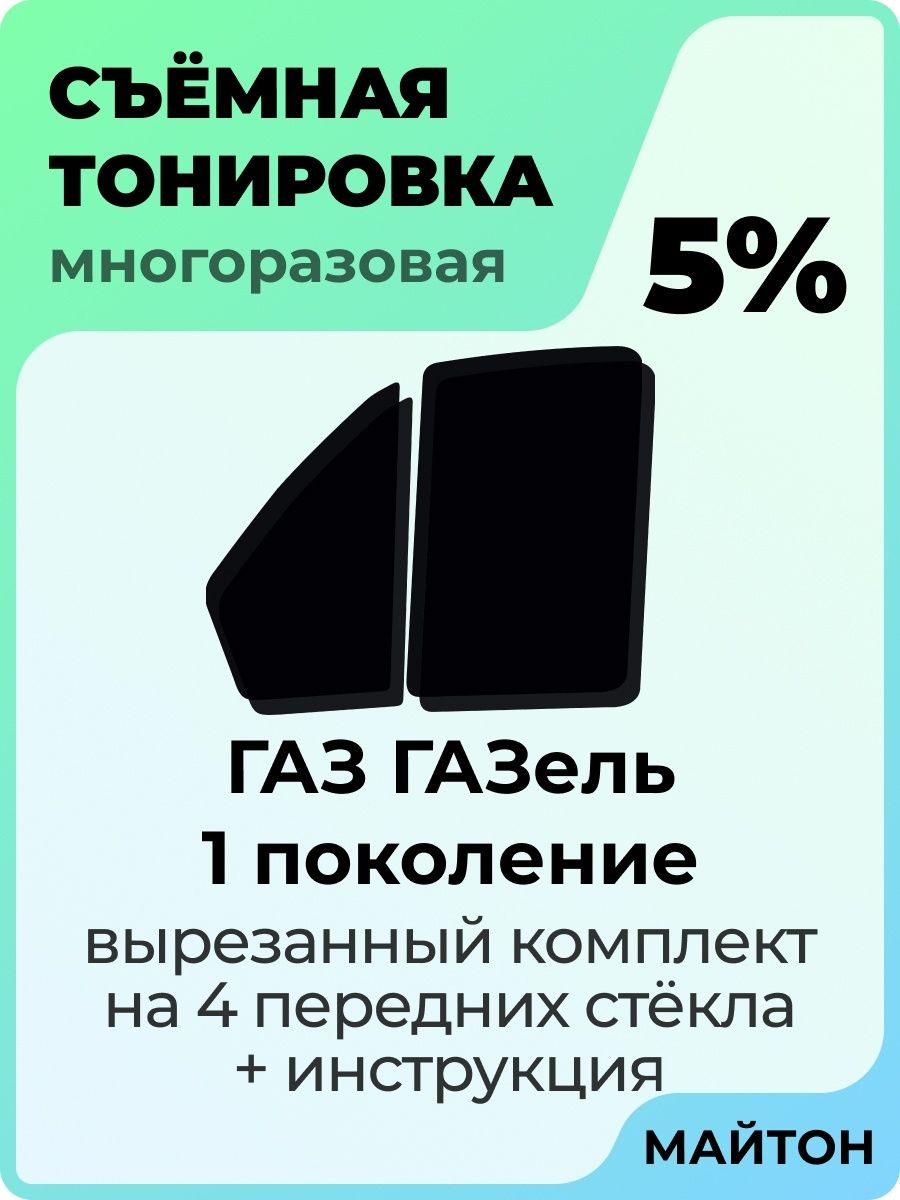 Тонировка съемная для ГАЗ ГАЗель 1 поколение Gazelle + форточки Быстросъемная тонировка 5%