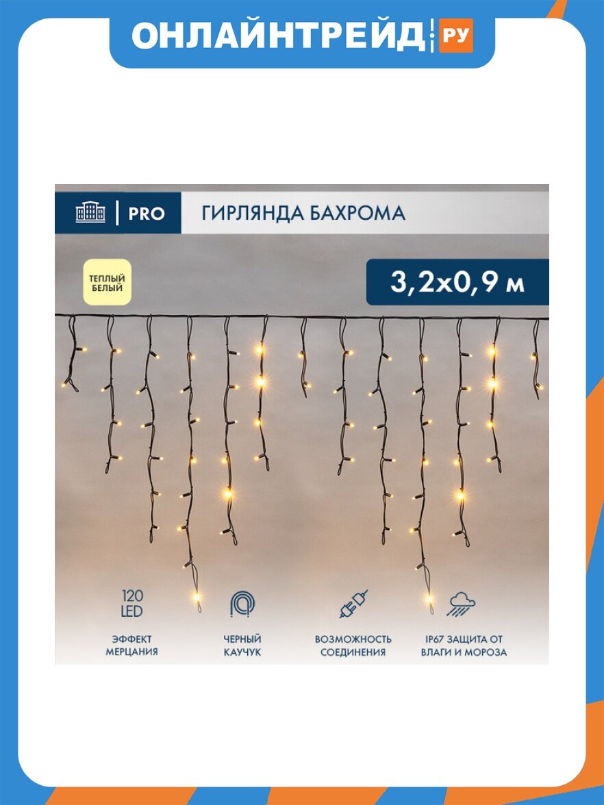 Светодиодная гирлянда Бахрома Neon-night 3.2х0.9 м, 120 светодиодов, тепло-белое свечение с эффектом мерцания, черный каучуковый провод, IP67
