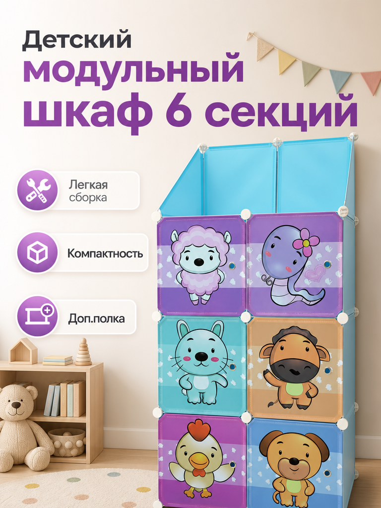 Детский модульный шкаф для хранения вещей и игрушек, 6 секций, голубой