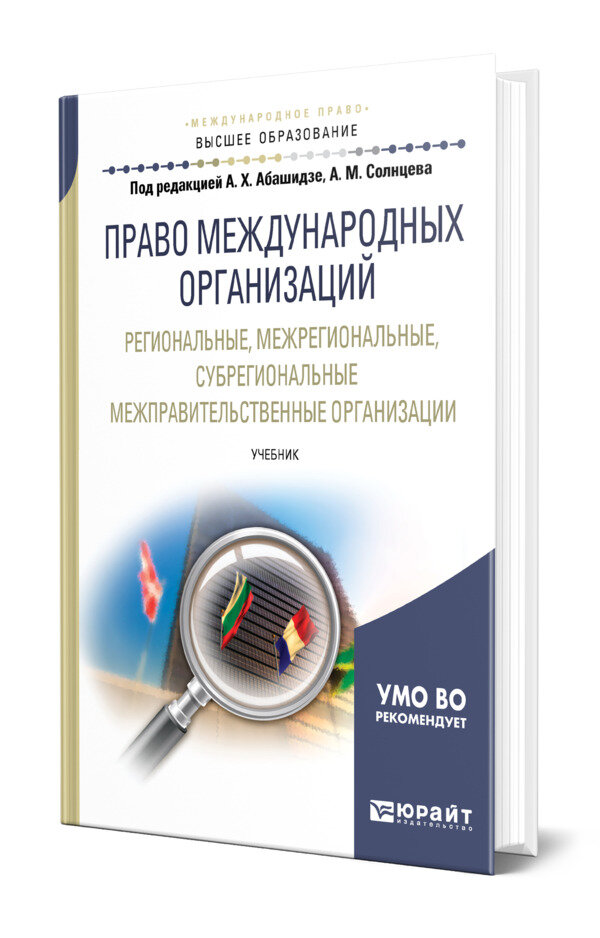 Право международных организаций. Региональные, межрегиональные, субрегиональные межправительственные организации