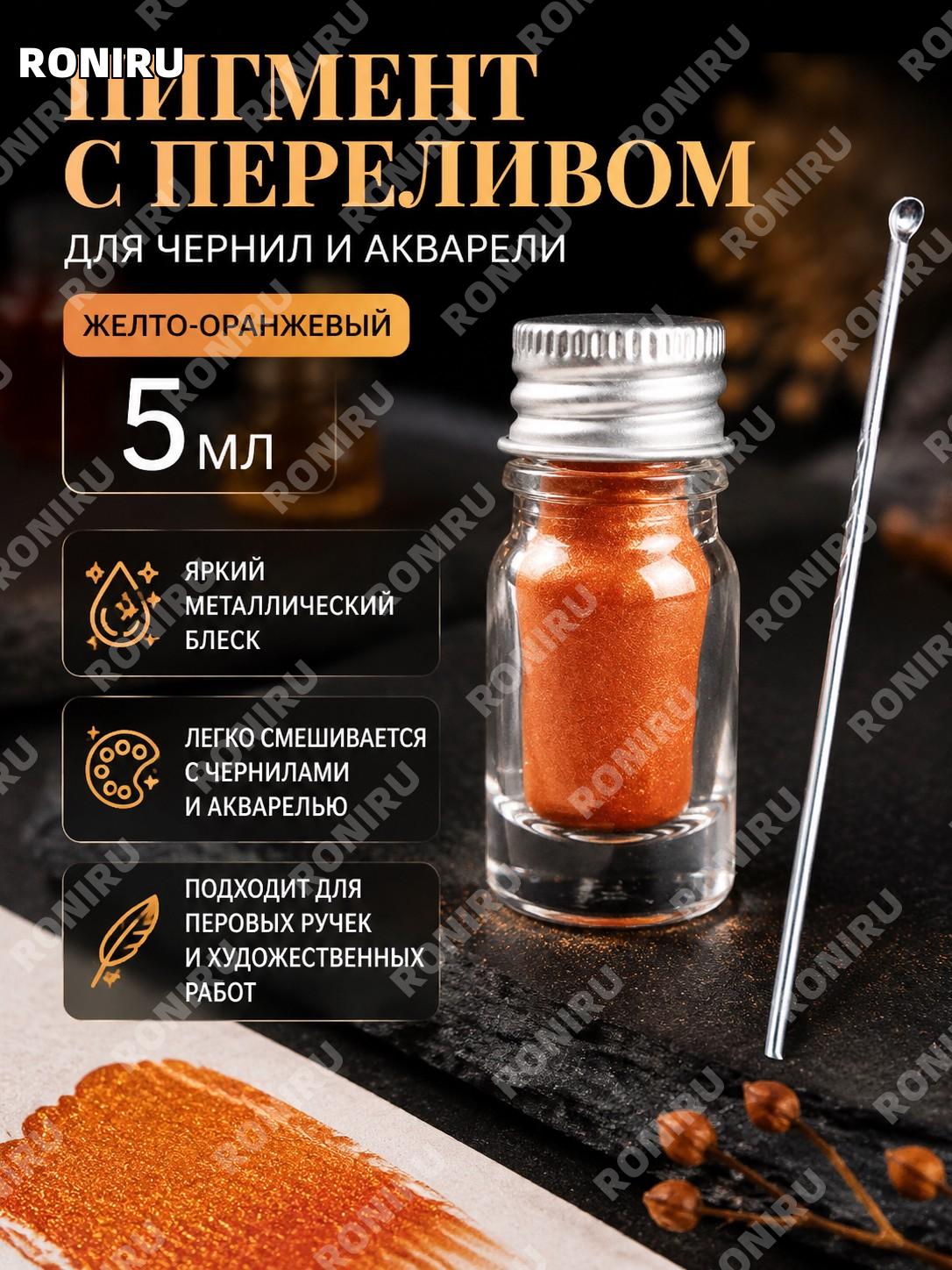 Пигмент акварельный с блёстками DIY жёлто-оранжевый 5 мл 2 мл и 5 мл для цветных чернил золотой серебряной пудры