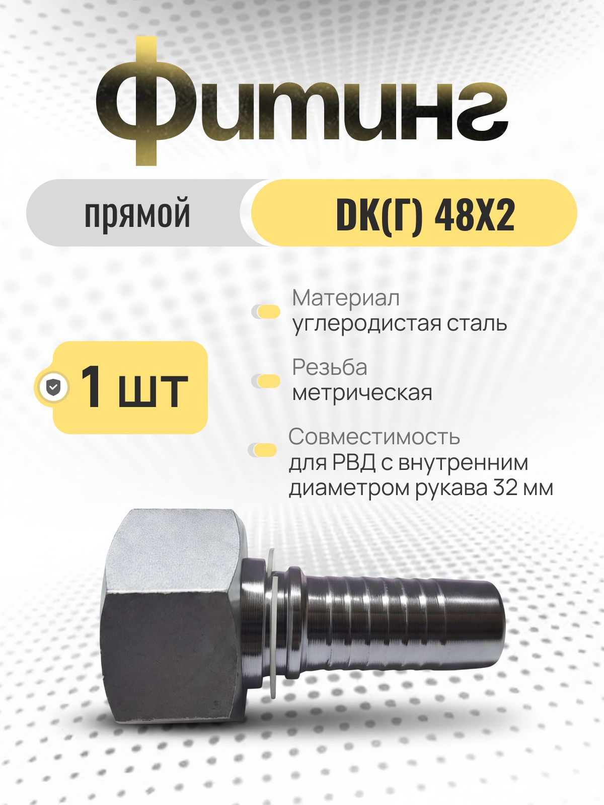 Гидравлический фитинг для РВД прямой DK(Г) 48х2, d-32