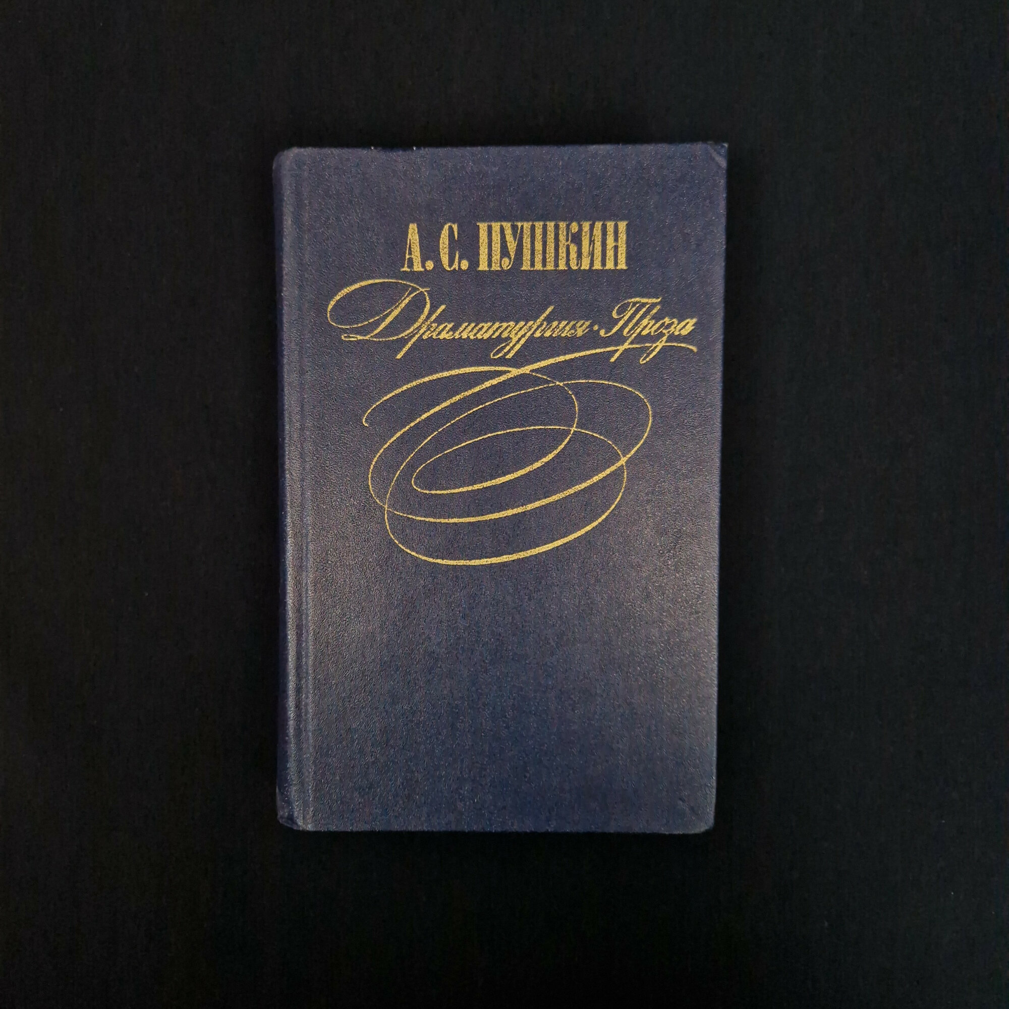 Александр Пушкин. Драматургия проза. Книга СССР, классика и историческая литература