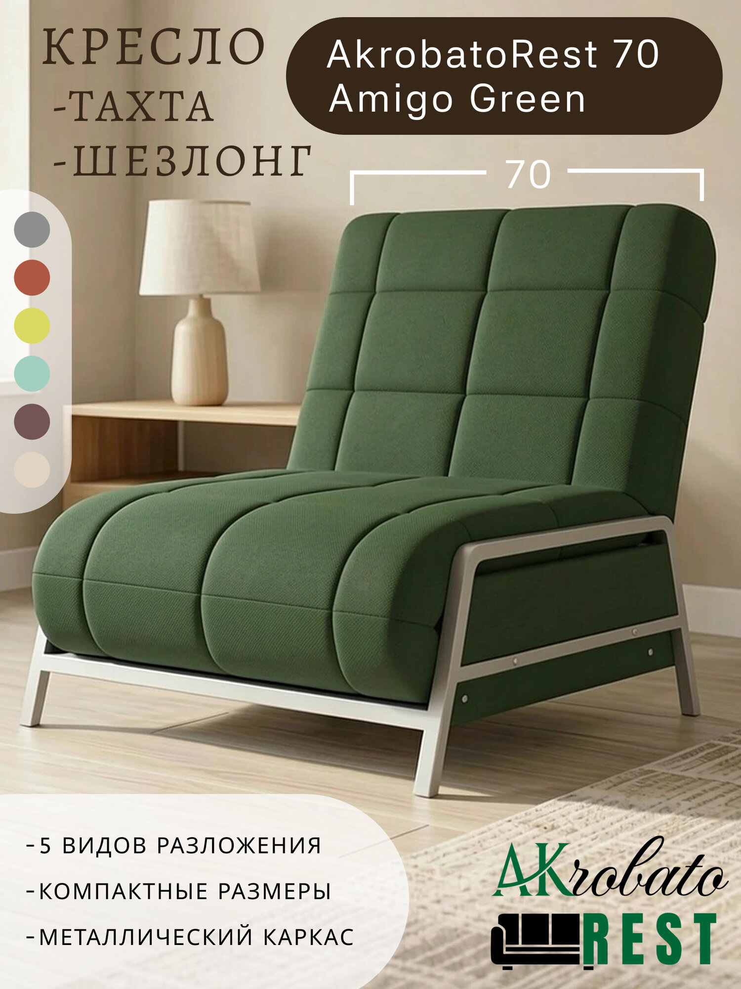 Кресло-тахта-шезлонг AkrobatoRest 70 Amigo Green (75х85х95, СМ 70х200)