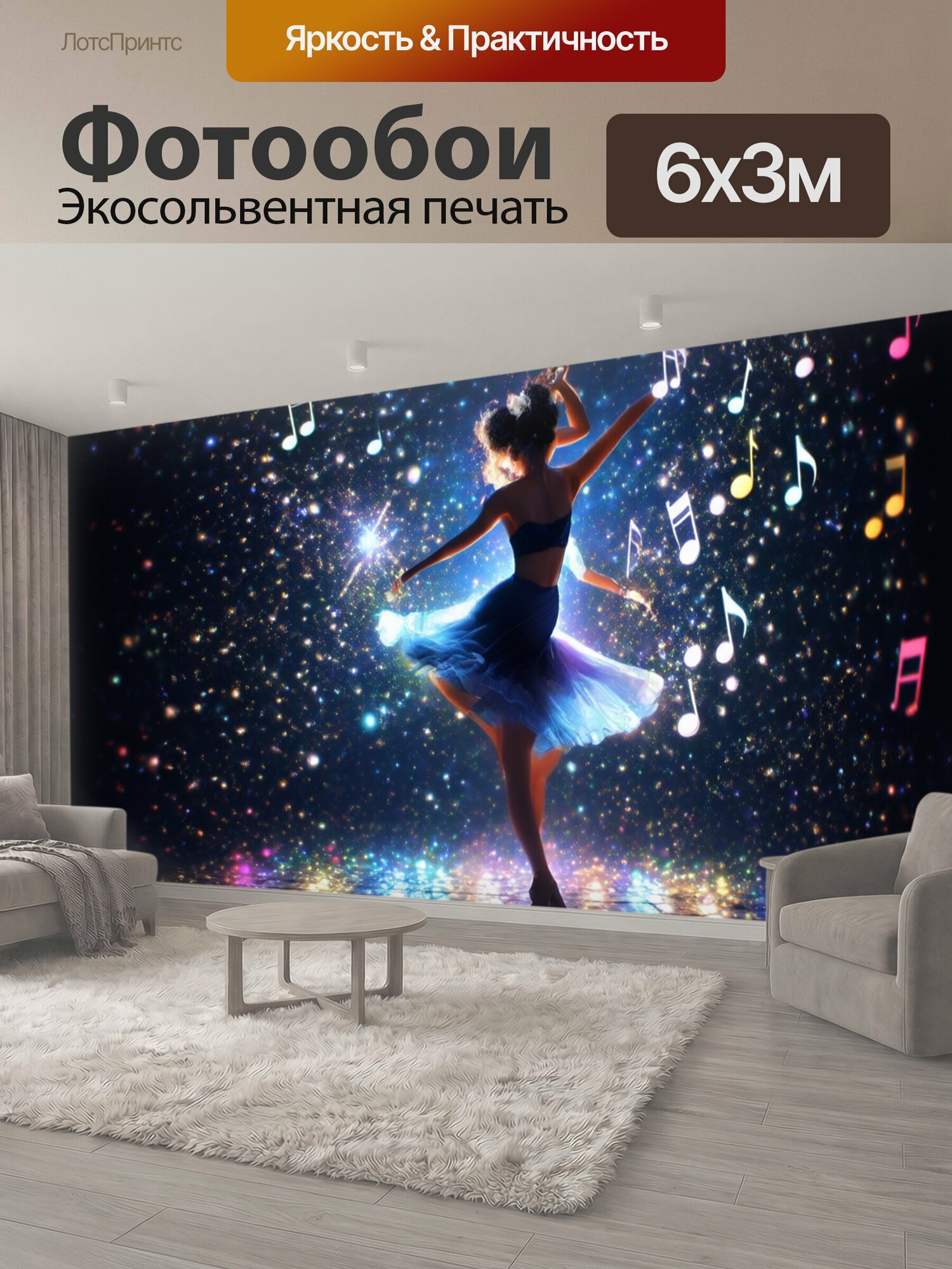 Фотообои "Ноты, окружённые сверкающими огнями и блестящими звездами, создают эффект волшебного танца в тёмном пространстве. используйте." 600x300 см. экосольвентная печать