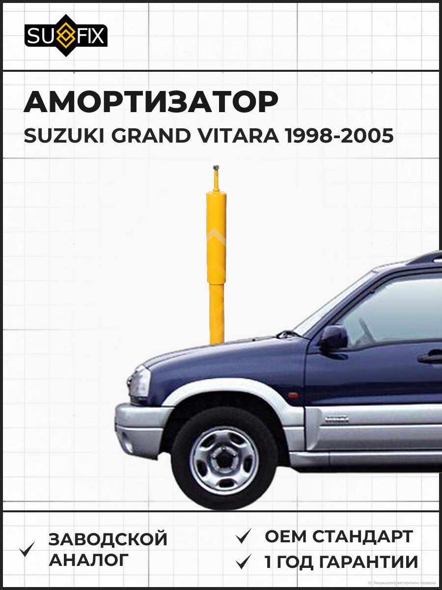 Амортизатор SUFIX SA1563 Сузуки Гранд Витара SUZUKI GRAND VITARA 1998-2005