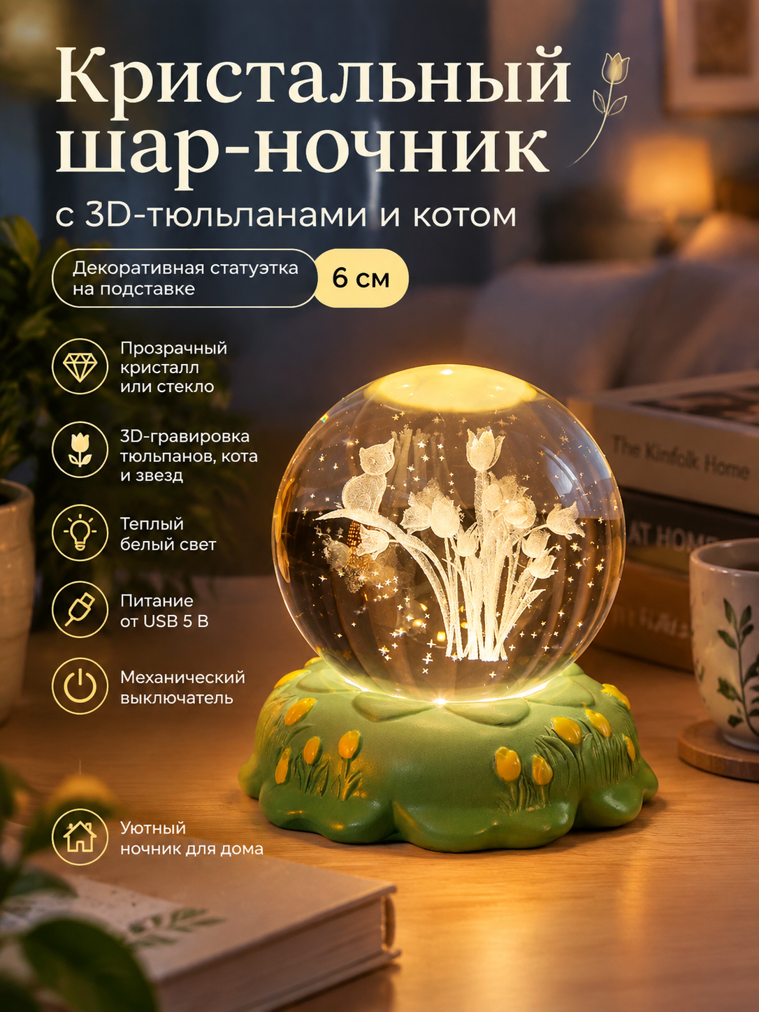 Кристальный шар-ночник с 3D-тюльпанами и котом, декоративная статуэтка на подставке, 6 см