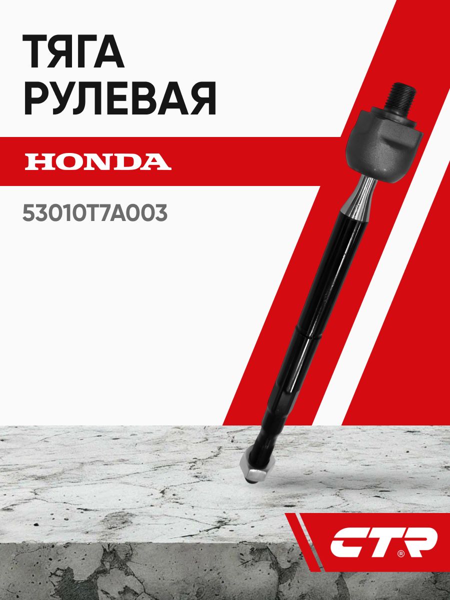 CTR Тяга рулевая HONDA HR-V ; 53010T7A003